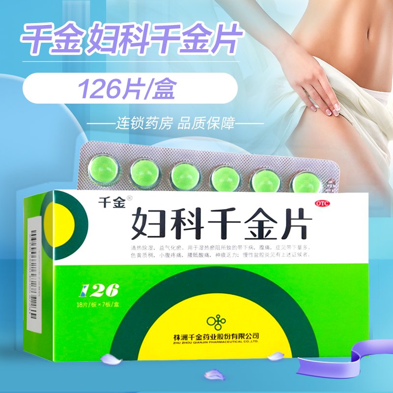 妇科千金片 千金 妇科千金片 说明书 作用 效果 价格 百度健康商城