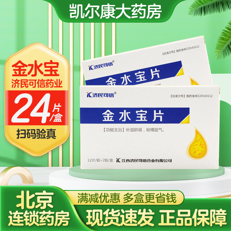 金水宝片(济民可信药业)(金水宝片)_说明书_作用_效果_价格_百度健康商城