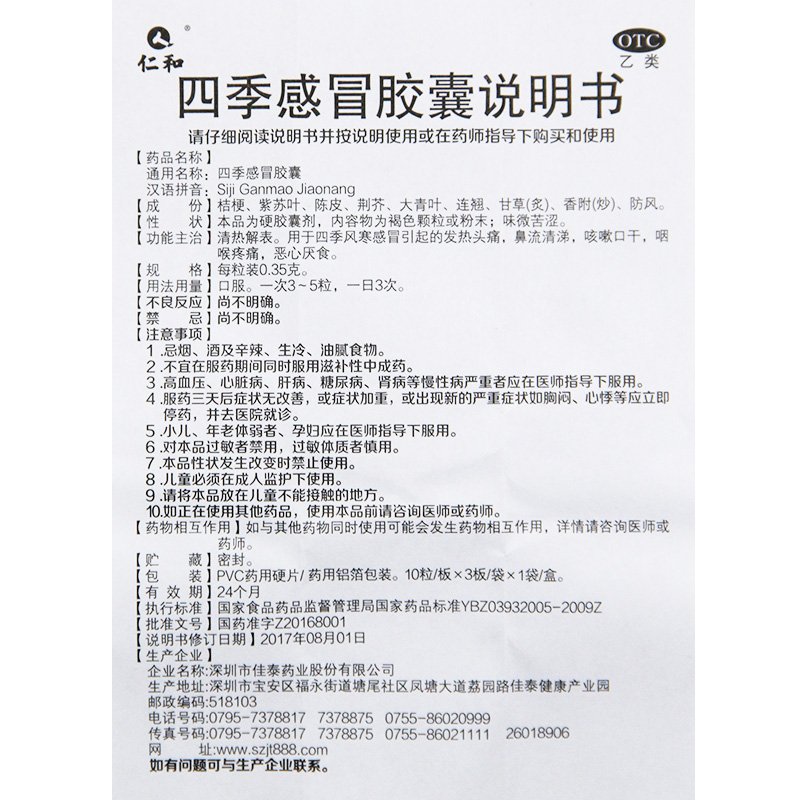 四季感冒胶囊(仁和)(四季感冒胶囊)_说明书_作用_效果_价格_百度健康商城