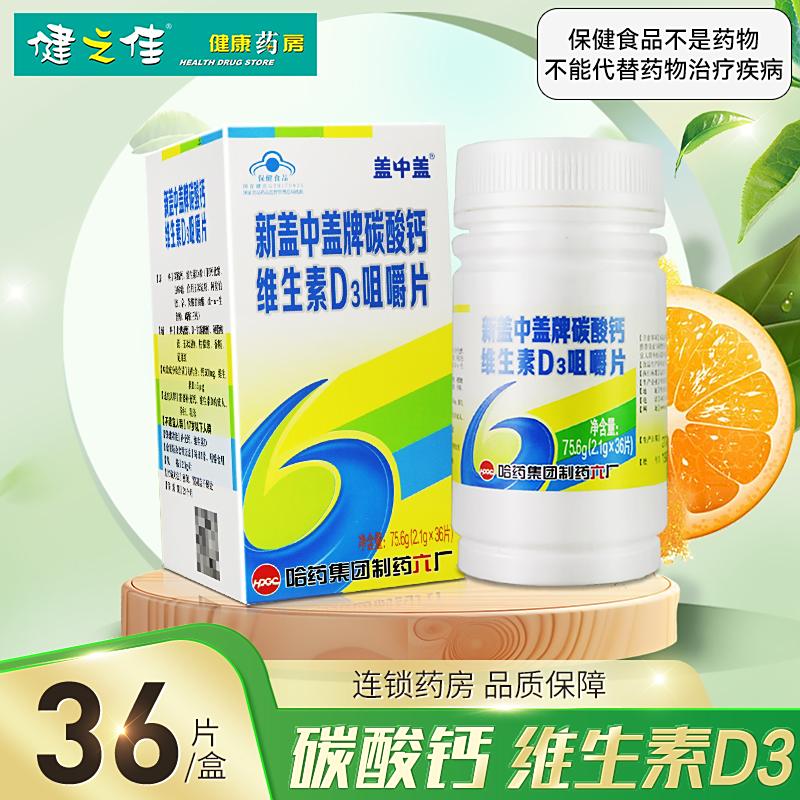 新盖中盖碳酸钙维生素d3咀嚼片哈药新盖中盖碳酸钙维生素d3咀嚼片说明书作用效果价格百度健康商城