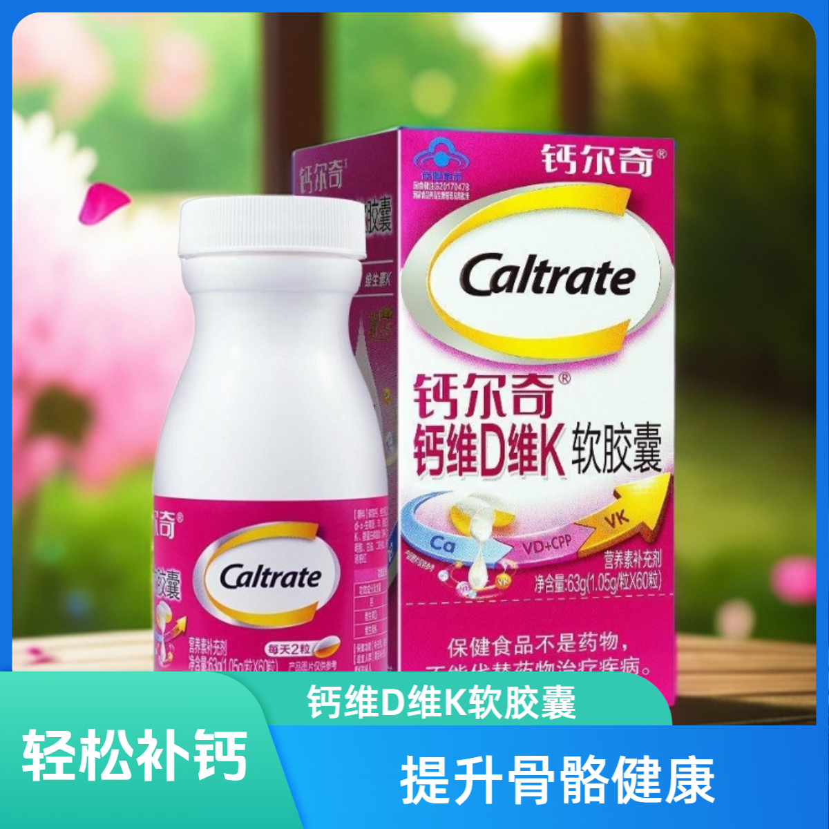 钙维d维k软胶囊钙尔奇钙维d维k软胶囊说明书作用效果价格百度健康商城