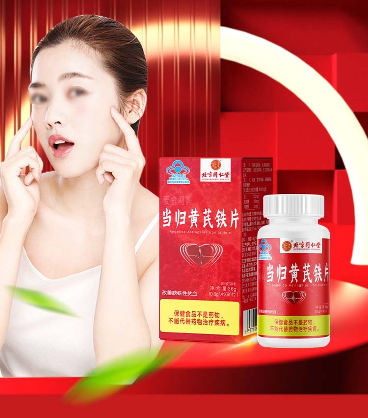 当归黄芪铁片(北京同仁堂)(当归黄芪铁片)_说明书_作用_效果_价格_百度健康商城