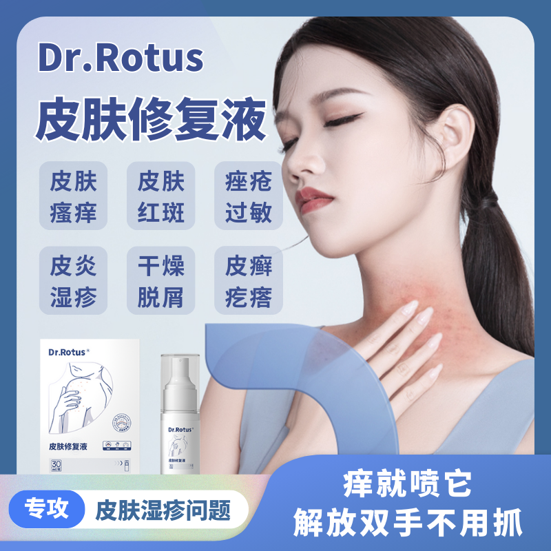 皮肤修复液(Dr.Rotus)(皮肤修复液)_说明书_作用_效果_价格_百度健康商城